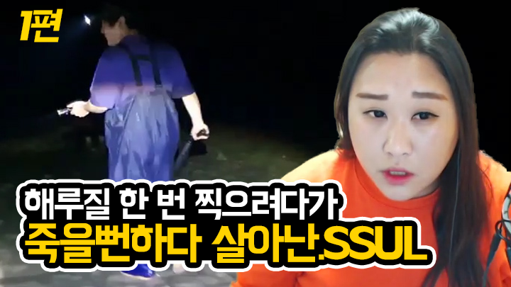 #1 해루질 찍으려다 죽을뻔할 SSUL!_칭싸 - VOD | 포도티비